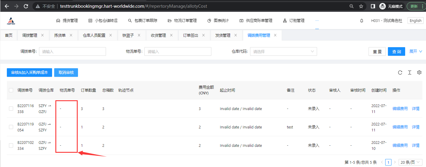 Bug 1732 【调拨费用管理】已添加费用,还显示”未录入 状态,轨迹节点和起止时间没显示出来。 物流管理系统 禅道